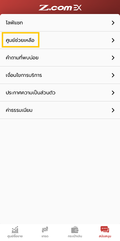 การติดต่อทีมสนับสนุนผ่านแอปพลิเคชันของ Z.com EX – ศูนย์ช่วยเหลือ | Z.com EX