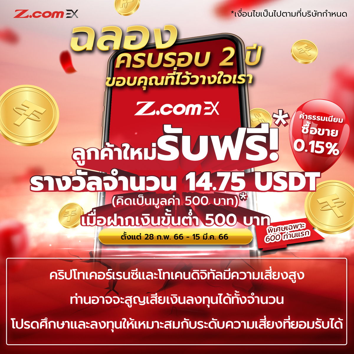 Z.com EX ฉลองครบรอบ 2 ปี จัดกิจกรรมสุดพิเศษ รับฟรี! Tether (USDT) จำนวน ...