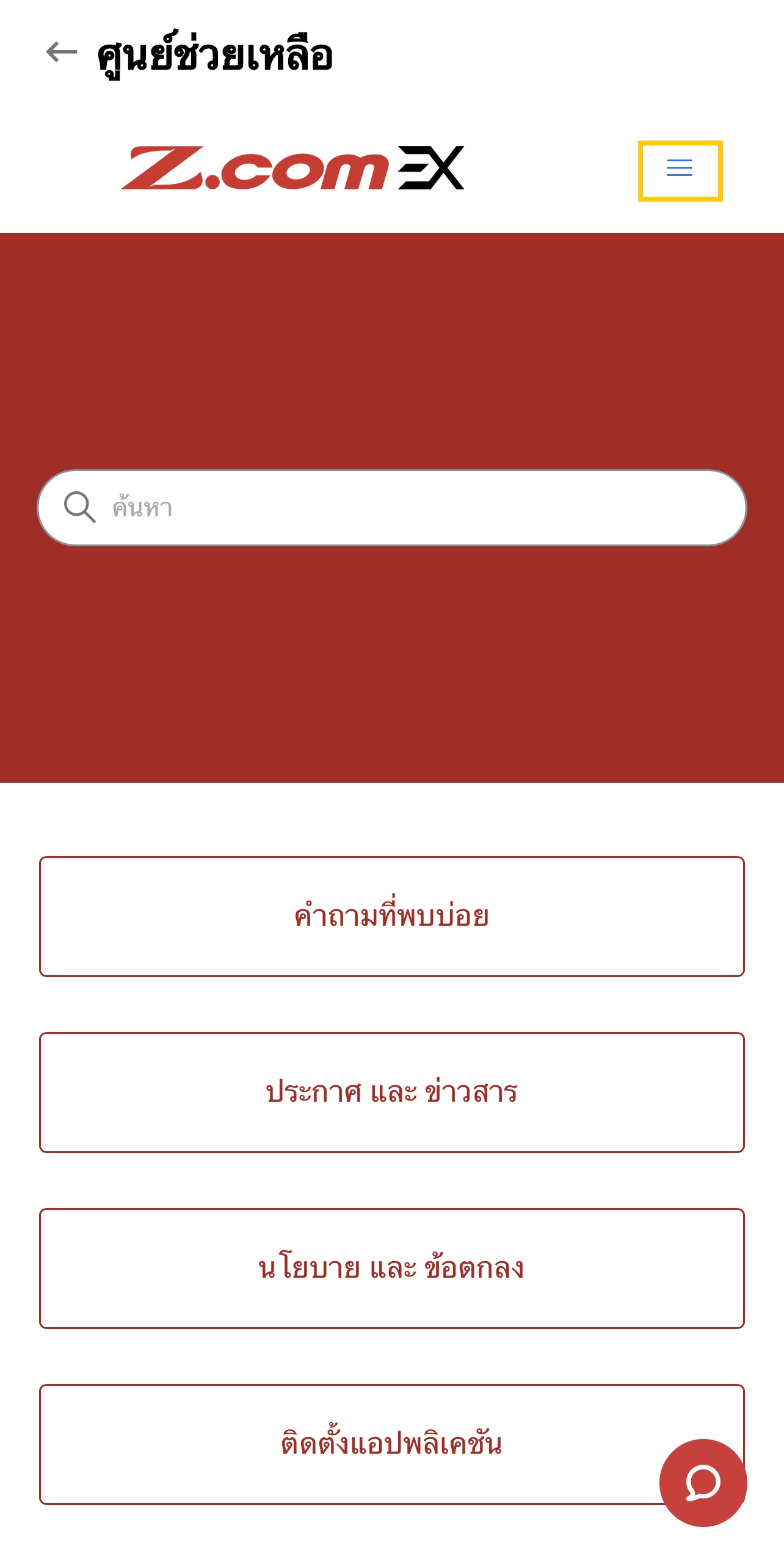 การติดต่อทีมสนับสนุนผ่านแอปพลิเคชันของ Z.com EX – ศูนย์ช่วยเหลือ | Z.com EX