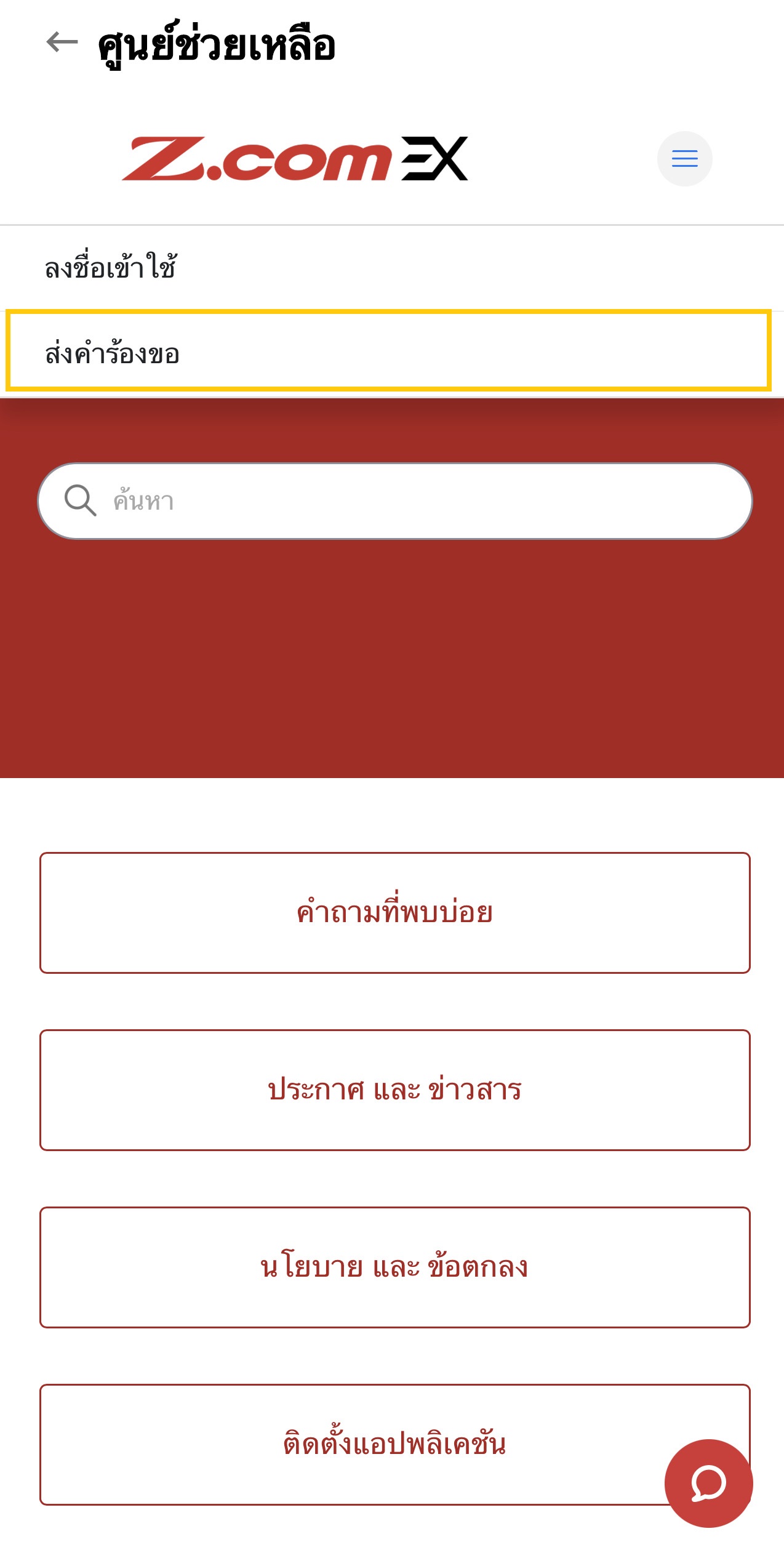 การติดต่อทีมสนับสนุนผ่านแอปพลิเคชันของ Z.com EX – ศูนย์ช่วยเหลือ | Z.com EX