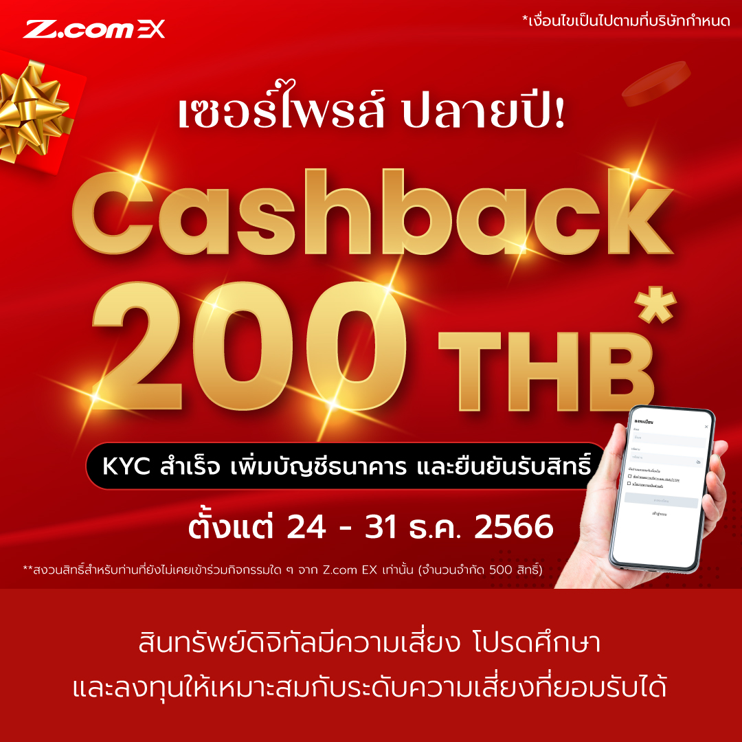 Z.com EX เซอร์ไพร์ส ปลายปี! รับฟรี Cashback มูลค่า 200 บาท เมื่อทำการ ...