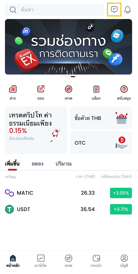 การติดต่อทีมสนับสนุนผ่านแอปพลิเคชันของ Z.com EX – ศูนย์ช่วยเหลือ | Z.com EX